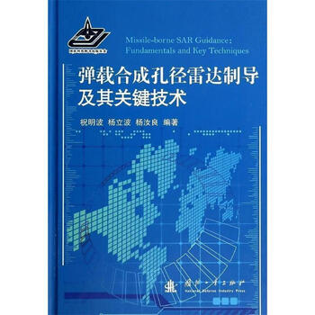 弹载合成孔径雷达制导及其关键技术 祝明波,杨立波,杨汝良　著 国防工业出版社