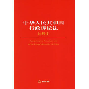 中华人民共和国行政诉讼法注释本