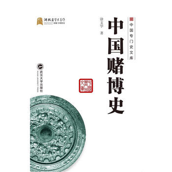 中国赌博史/中国专门史文库涂文学武汉大学出版社9787307221147 社会科学书籍