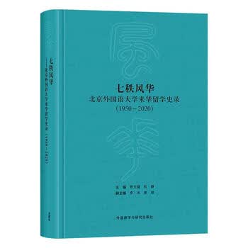 七秩风华:北京外国语大学来华留学史录:1950-2020贾文键外语教学与研究出版社有限责任公司978