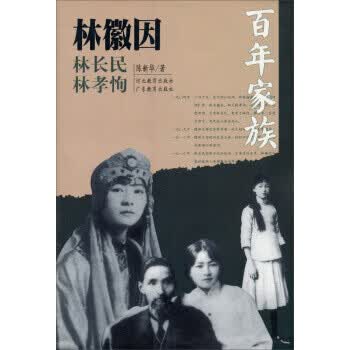 百年家族：林徽因【正版图书，放心下单】