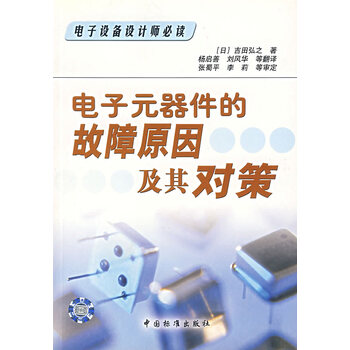 电子元器件的故障原因及其对策【正版图书】