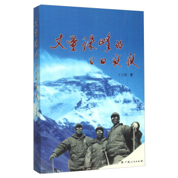 丈量珠峰的日日夜夜 王玉琨 广西人民出版社