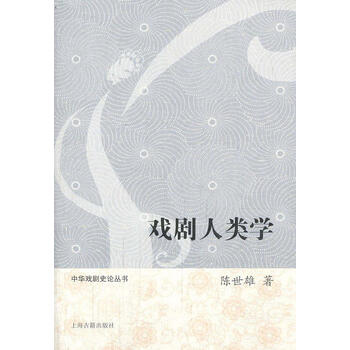 戏剧人类学【保证正版】