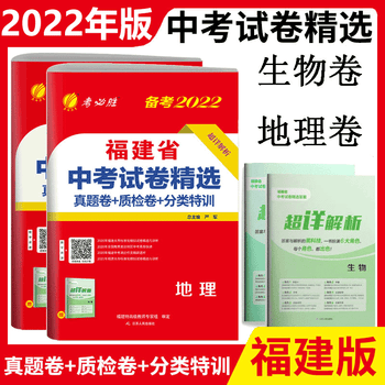 2022年福建省中考试卷精选地理生物附详解答案考必胜初三九年级中考真题试卷中考考试各市中考真题及模拟