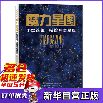 魔力星图(手绘连线描绘神奇星座)