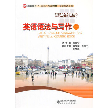 特价书；英语语法与写作一 朱学宁,黄雯花 等 北京师范大学出版社