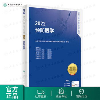 2022全国卫生专业技术资格考试指导 预防医学 中级职称考试真题模拟卷习题轻松过随身记 2022年人卫版考试书9787117322287