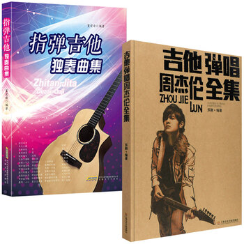 正版 2册 吉他弹唱周杰伦全集+指弹吉他独奏曲集 吉他曲谱 吉他指弹曲谱 吉他弹唱谱集 吉他流行歌曲