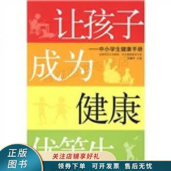 让孩子成为健康优等生：中小学生健康手册