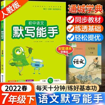 2022春全新正版 通城学典 初中语文默写能手七年级下7年级下初一下册 RJ版同步夯实基础新模式初中