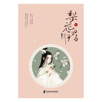 RT现货包邮 梨花错胭脂水上海社会科学院出版社9787552017281 长篇小说中国当代
