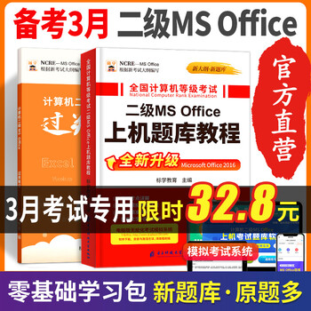 有原题】2022年3月计算机二级ms office2016考试教材全套上机题库教程专用大学大学生国家