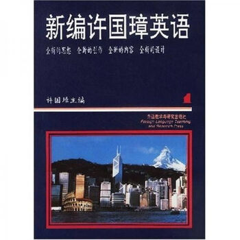 新编许国璋英语第1册