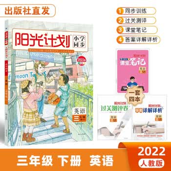 22春阳光计划小学同步 三年级下册 英语 人教（全彩版）