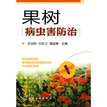 果树病虫害防治【正版图书】