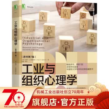 官网正版 工业与组织心理学 原书第7版 保罗 斯佩克特 美国名校学生喜爱的心理学教材 机械工业出版社旗舰店