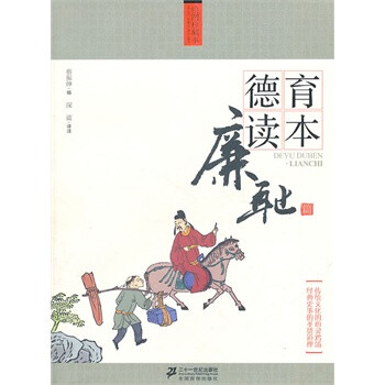 德育读本？廉耻篇