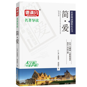 简爱书籍世界名著正版无删减初三/九年级下册语文课后推荐初中生读物初中名著导读 大字版+送考试手册