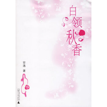 白领秋香 安逸 著【正版书】