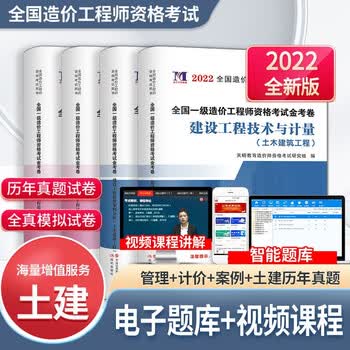 2022年注册一级造价师工程师历年真题试卷习题集一造2021工程试题模拟题试题考试题库土建安装公路交通运输案例章节练习题卷子题库 2022新版一级造价师【真题+模拟】土建专业全套