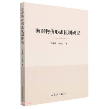 海南物价形成机制研究