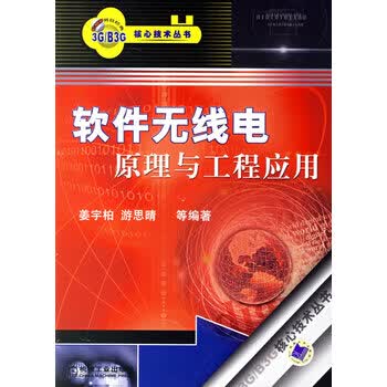 软件无线电原理与工程应用【正版图书】