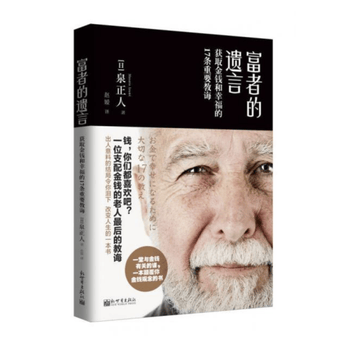 富者的遗言 新世界出版社泉正人