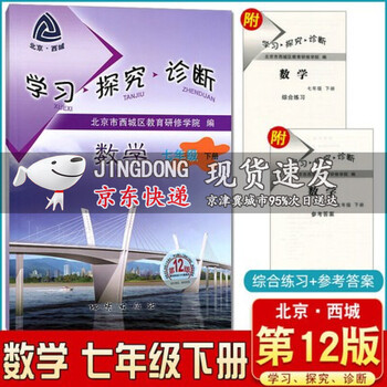 2022版 学习探究诊断 七年级数学下册 人教版 第12版 学探诊 初一7年级下册数学同步练习册 北京西城区教育研修