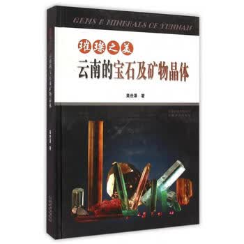 璀璨之美：云南的宝石及矿物晶体