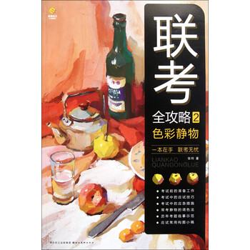 联考全攻略--色彩静物 2【正版图书】