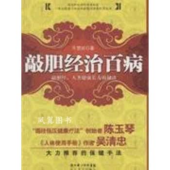 敲胆经治百病 牛慧祥 长江文艺出版社