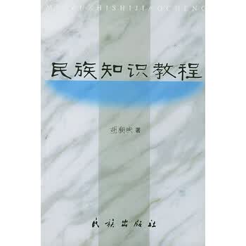 民族知识教程【正版图书】