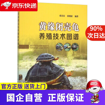 【新华书店官方网店】黄缘闭壳龟养殖技术图谱 中国农业出版社 9787109203426