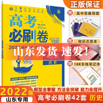 【山东专用】2022版高考必刷卷42套新高考名校高考模拟试卷汇编高考高三一轮总复习必刷题资料试卷 历史 山东专用