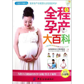 全程孕产大百科【正版图书，放心下单】