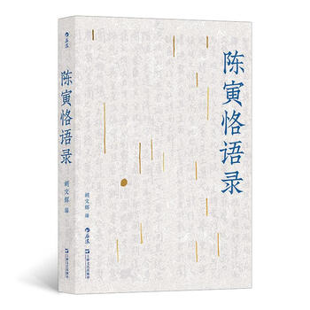 陈寅恪语录 胡文辉 上海文艺出版社