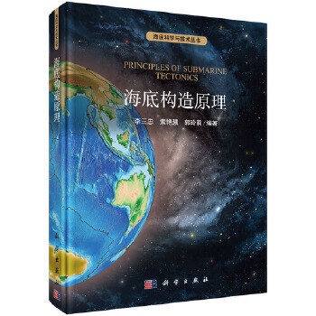 海底构造原理 李三忠,索艳慧,郭玲莉 科学出版社 9787030535931