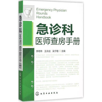 急诊科医师查房手册