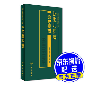 新生儿疾病诊疗规范