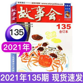 【多期单本可选】故事会合订本杂志2022年/2021年 休闲故事阅读类故事会杂志【单本】 2021年135期