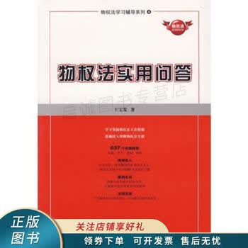 物权法实用问答 王宝发