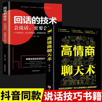 全10册回话的技术跟任何人都聊得来别输在不会表达上说话心理学回话的艺术演讲与口才所谓情商高就是会说话说话技巧类书籍 回话的技术 2册