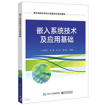 嵌入系统技术及应用基础(电子信息科学与工程类专业系列教材)