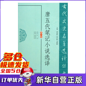 唐五代笔记小说选译(修订版)/古代文史名*选译丛书