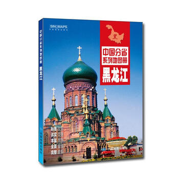 2021版黑龙江省地图册 政区地形 交通旅游 各县市地图 分省 如图