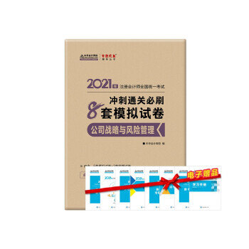 【新华正版】 注册会计师2021教材 注会CPA 公司战略与风险管理 冲刺通关必刷8套