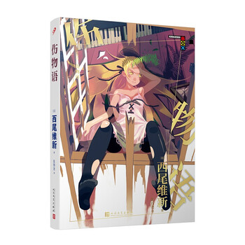 正版 物语系列：伤物语（西尾维新的轻小说系列代表作！）日本轻小说热播动画西尾维新人气系列中文版青春文学少女动漫畅销小说