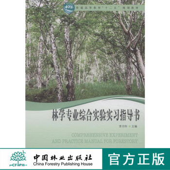 林学专业综合实验实习指导书中国林业8114科技