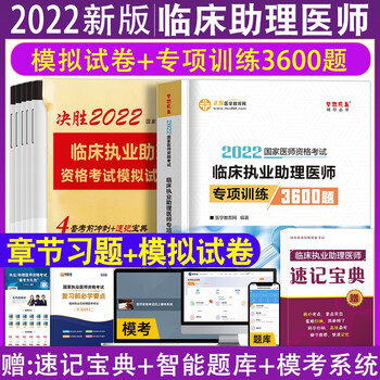 备考2022年临床执业助理医师医学教育网考试书习题集临床执业助理医师笔试章节练习题历年真题模拟试卷考前冲刺助理医师内科外科妇儿课堂讲义临床助理医师教材课堂讲义可搭昭昭临床执业及助理笔试重难点精析背诵版